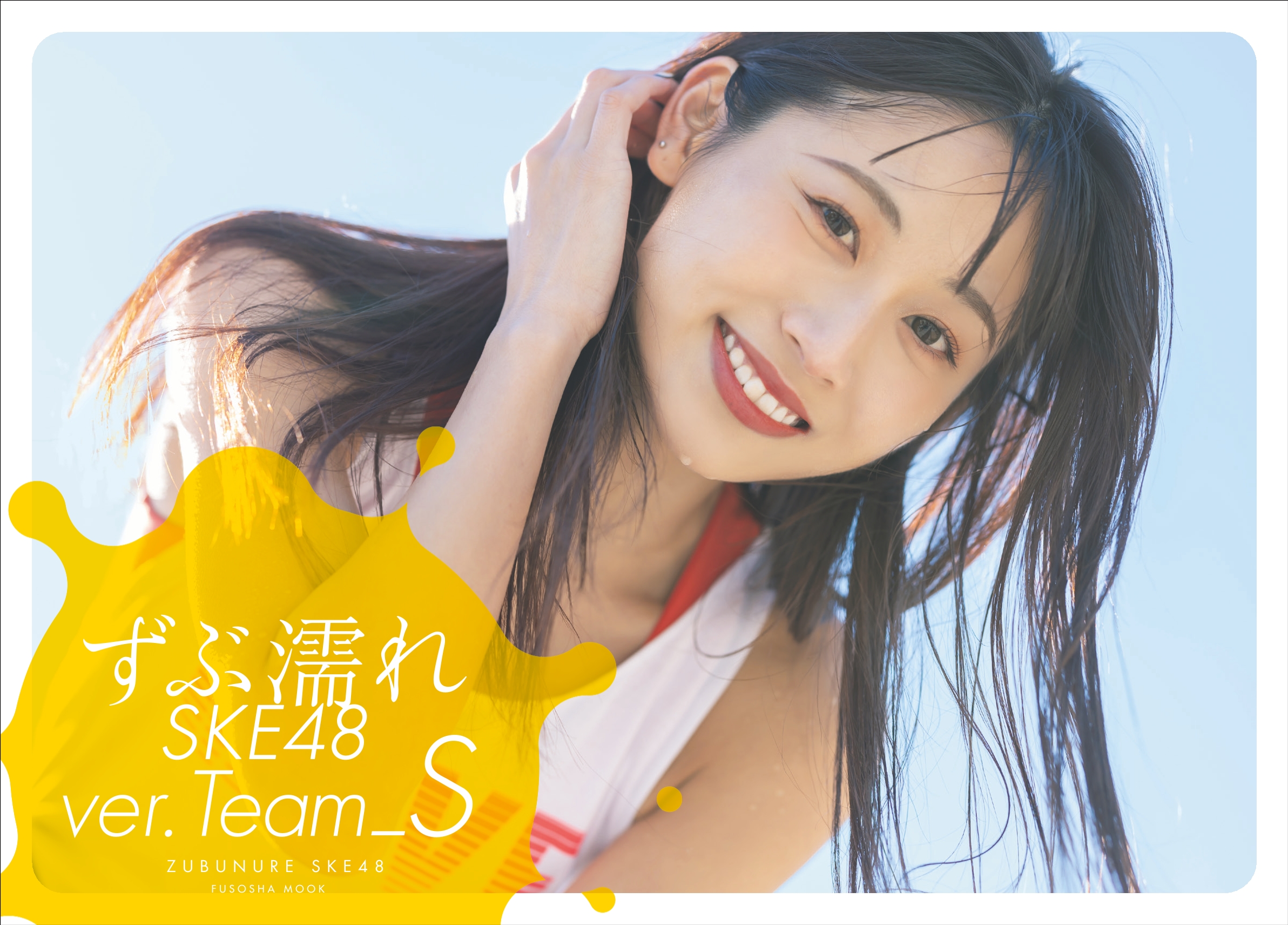 2 月 27 日(月)発売『ずぶ濡れ SKE48 Team S』全4種表紙カバーが完成！ 表紙に抜擢された青海ひな乃、野村実代、坂本真凛、北川愛乃の 4 名からコメントも到着！ - ニュース ...