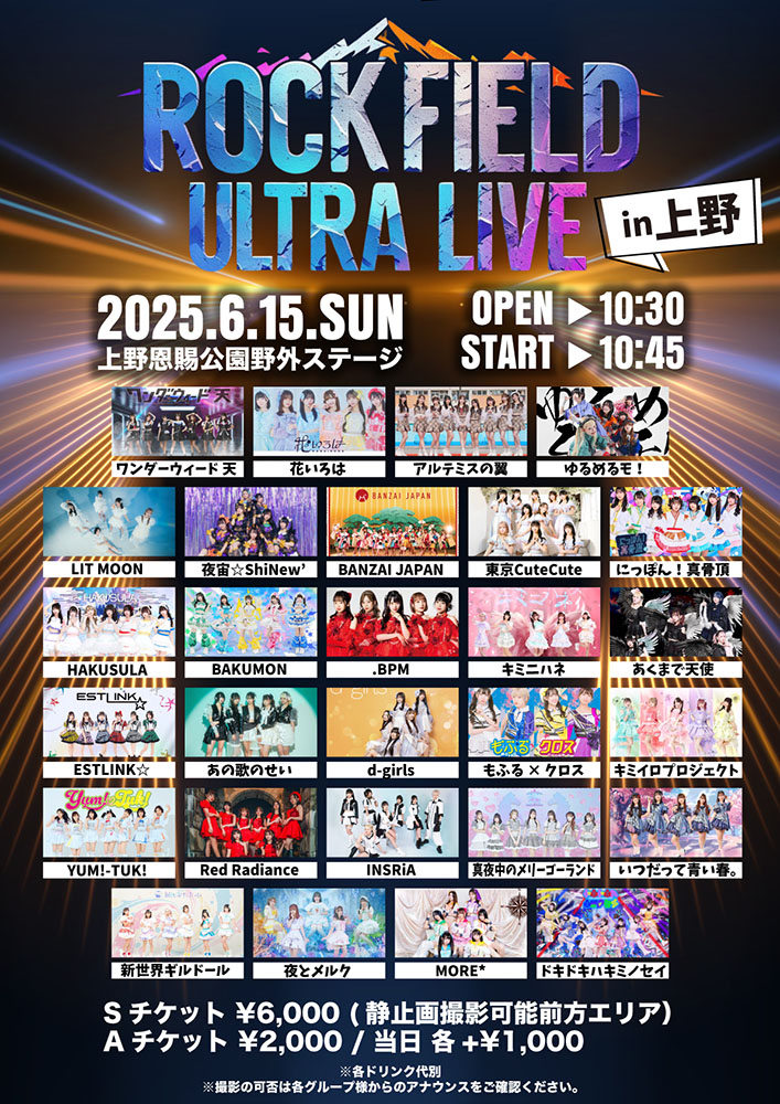rock field（ロックフィールド）主催、 『rock field ULTRA LIVE in 上野』開催決定！ - ニュース | アイドル・ガールズポップ＆ロック専門情報サイト「ガルポ！」