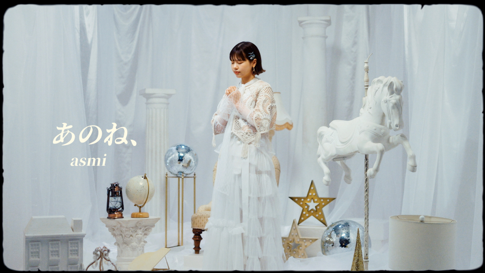 asmiがメジャー1stアルバム「リボン」より「あのね、」のMusic Videoを公開！ - ニュース | アイドル・ガールズポップ＆ロック専門情報サイト「ガルポ！」