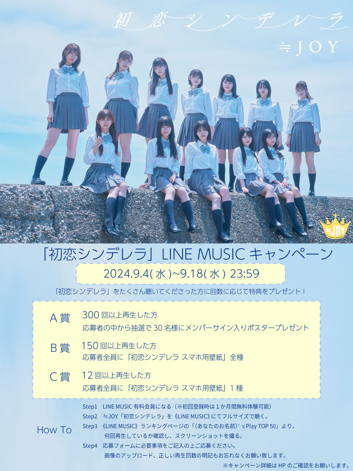 ≒JOY 2ndシングル表題曲『初恋シンデレラ』MV公開！！江角怜音がセンターを務める、初めて人を好きになった時の、ピュアなときめきを描いたラブソング！！ - ニュース | アイドル・ガールズ ...